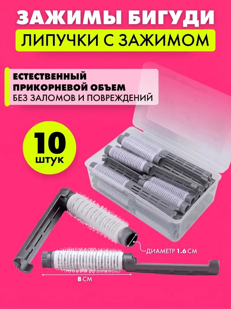 CHARITES / Зажим для прикорневого объёма волос с застёжкой, клипсы для укладки, 10 штук