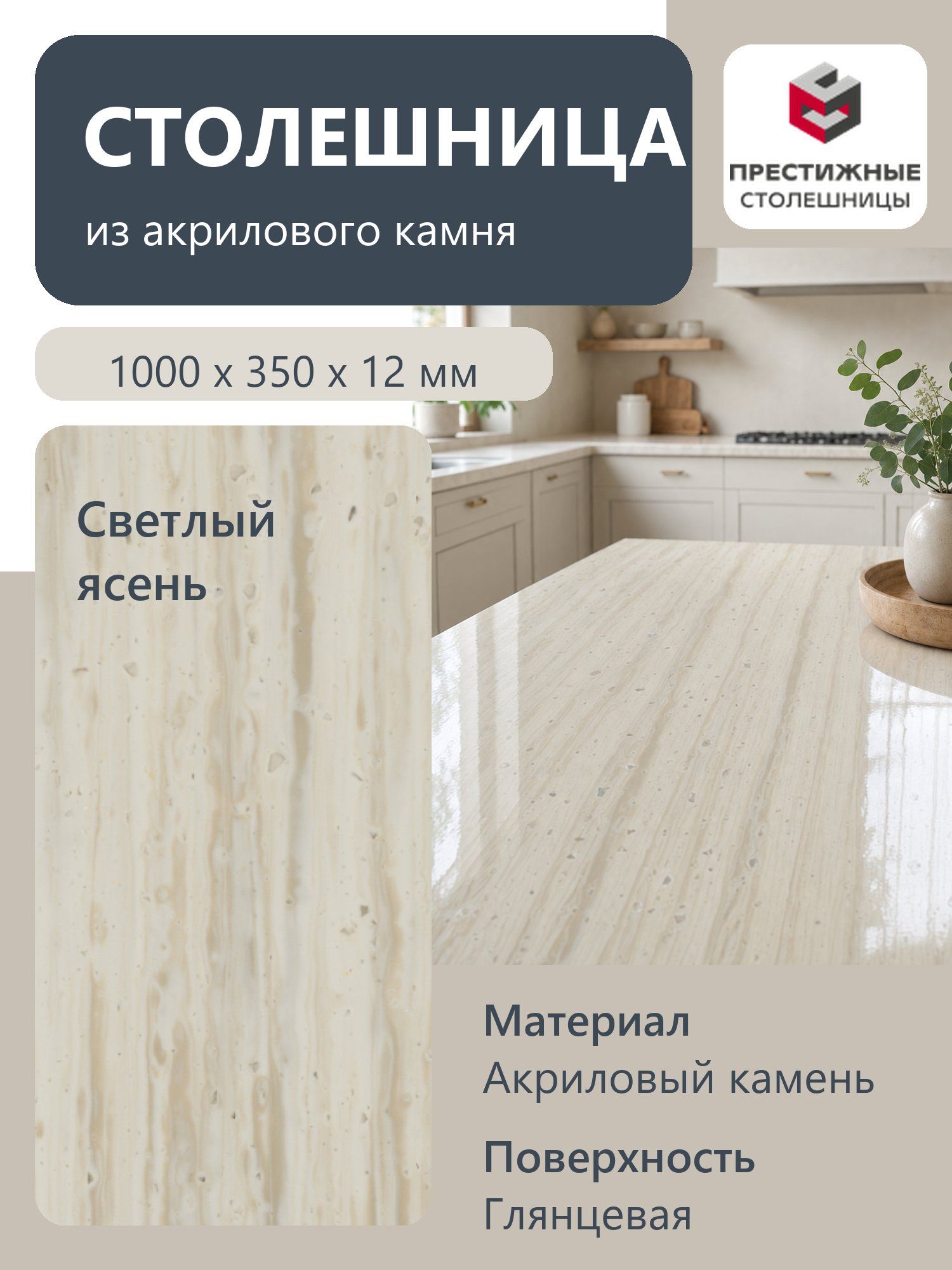 Столешница из искусственного камня 100см х 35см х 1.2см для кухни ванной, под раковину, глянцевая поверхность, светлый ясень