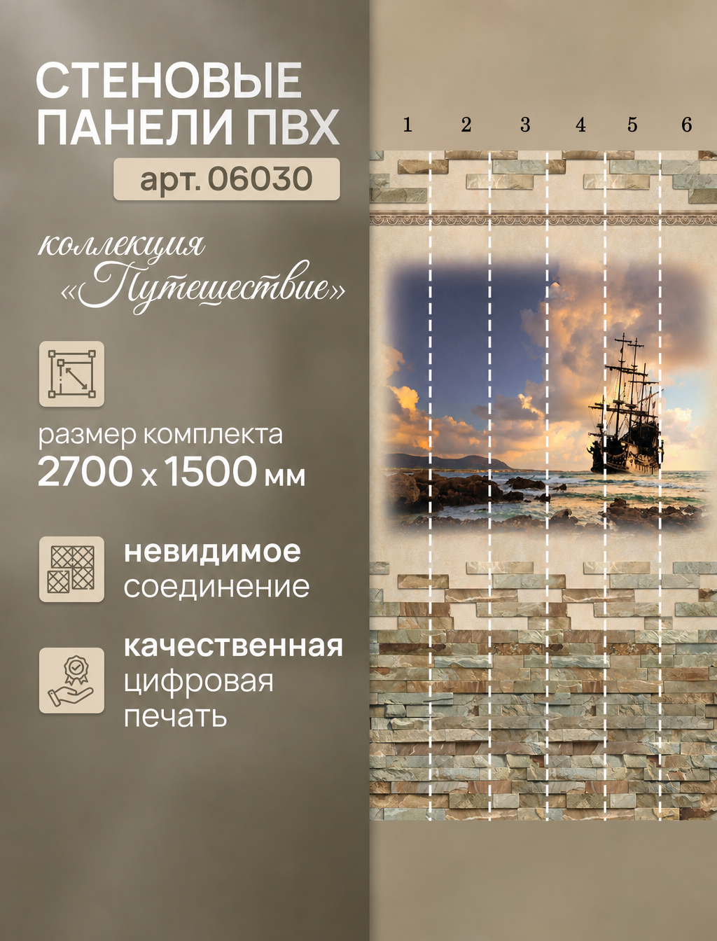 Панель ПВХ Путешествие 270см*25см, панно Корабль (декор 6 панелей), арт 06040, упак.1 комплект