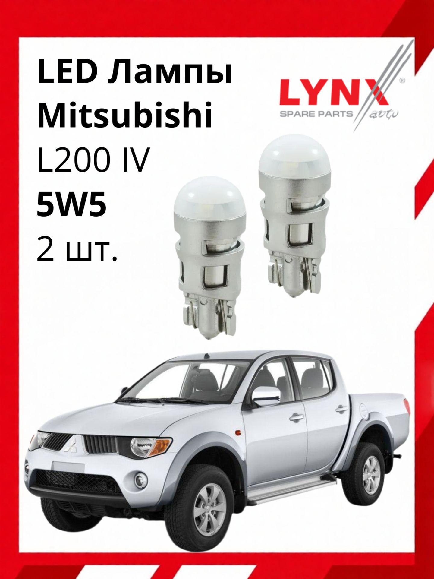 Лампы габаритные передние LED Mitsubishi L200 IV / Мицубиси Л200 4 2005-2015