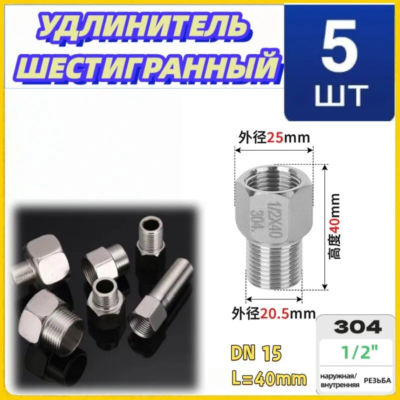 Удлинитель сантехнический 1/2", шестигранный, длина 40 мм, внутренняя/наружная резьба, нержавеющая AISI 304, 5 шт