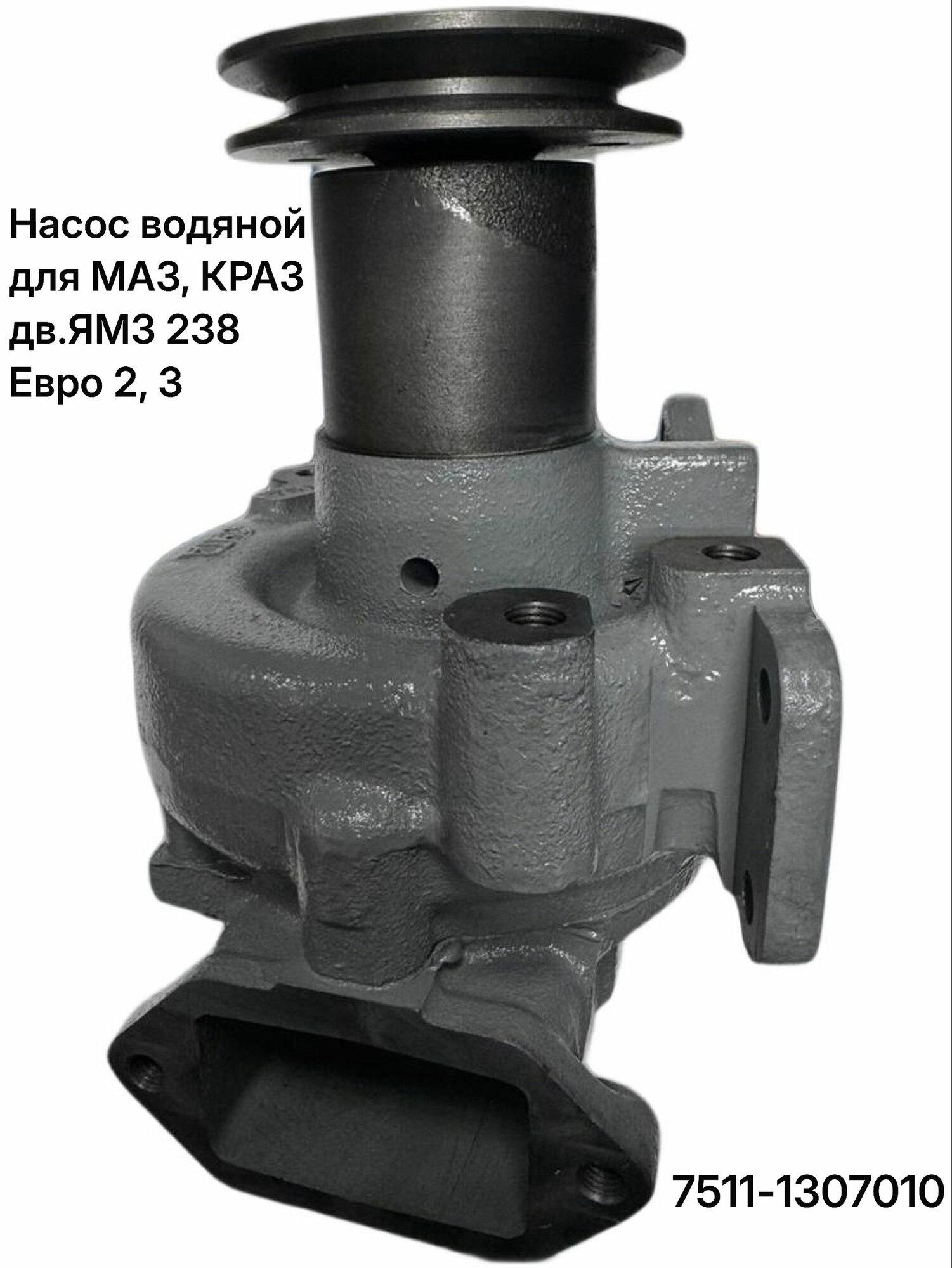 Насос водяной для МАЗ, краз дв. ЯМЗ 238 Евро 2, 3