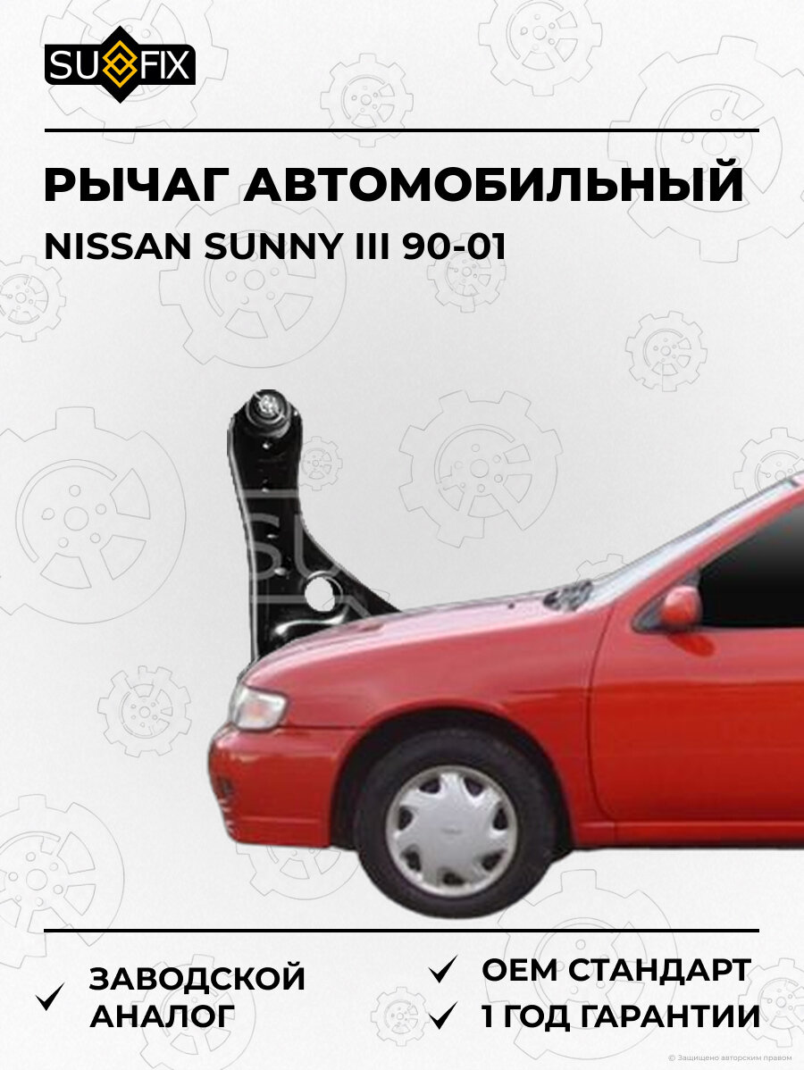 Рычаг автомобильный SUFIX SH1492 Ниссан Санни III NISSAN SUNNY III 1990-2001