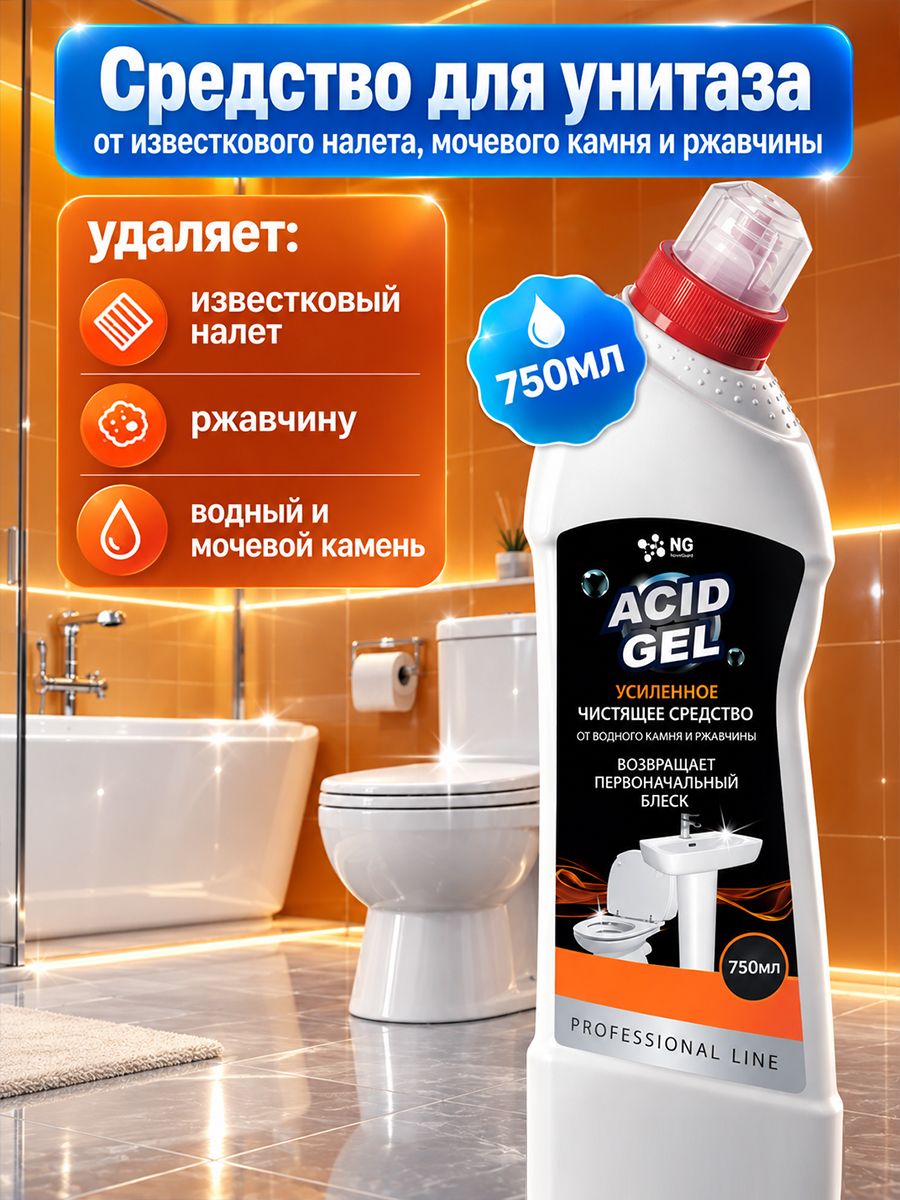 Средство для туалета, унитаза, сантехники NG Acid Gel 750мл. Чистящее средство от мочевого камня, известкового налета