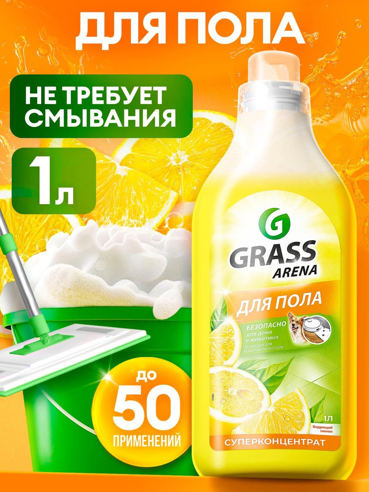 Средство для мытья полов Grass Arena