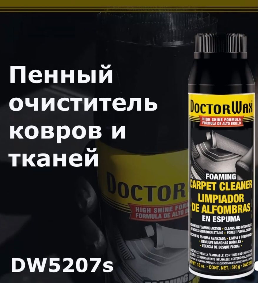 Пенный очиститель для тканой и ковровой обивки DoctorWax DW5207S, 750 мл./510 гр, химчистка