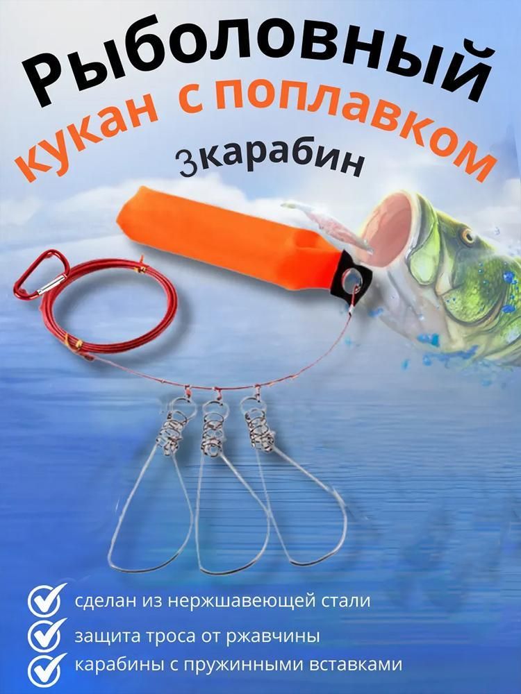 Кукан для рыбалки с металлическим тросом на 3 карабинов с поплавком и мотовилом