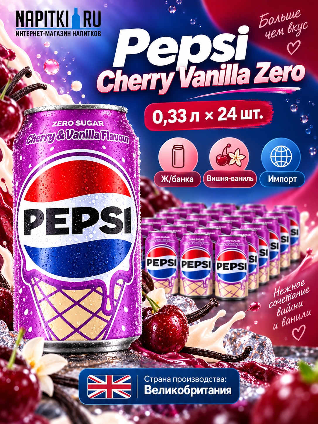 Pepsi 0,33л.*24шт. Cherry Vanilla Zero ЖБ Великобритания Пепси Страна производства Великобритания