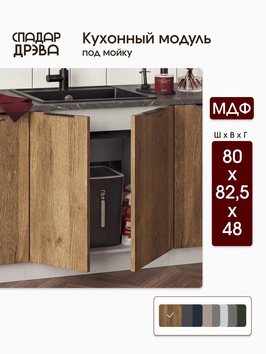 Кухонный гарнитур модульный под мойку 80 см