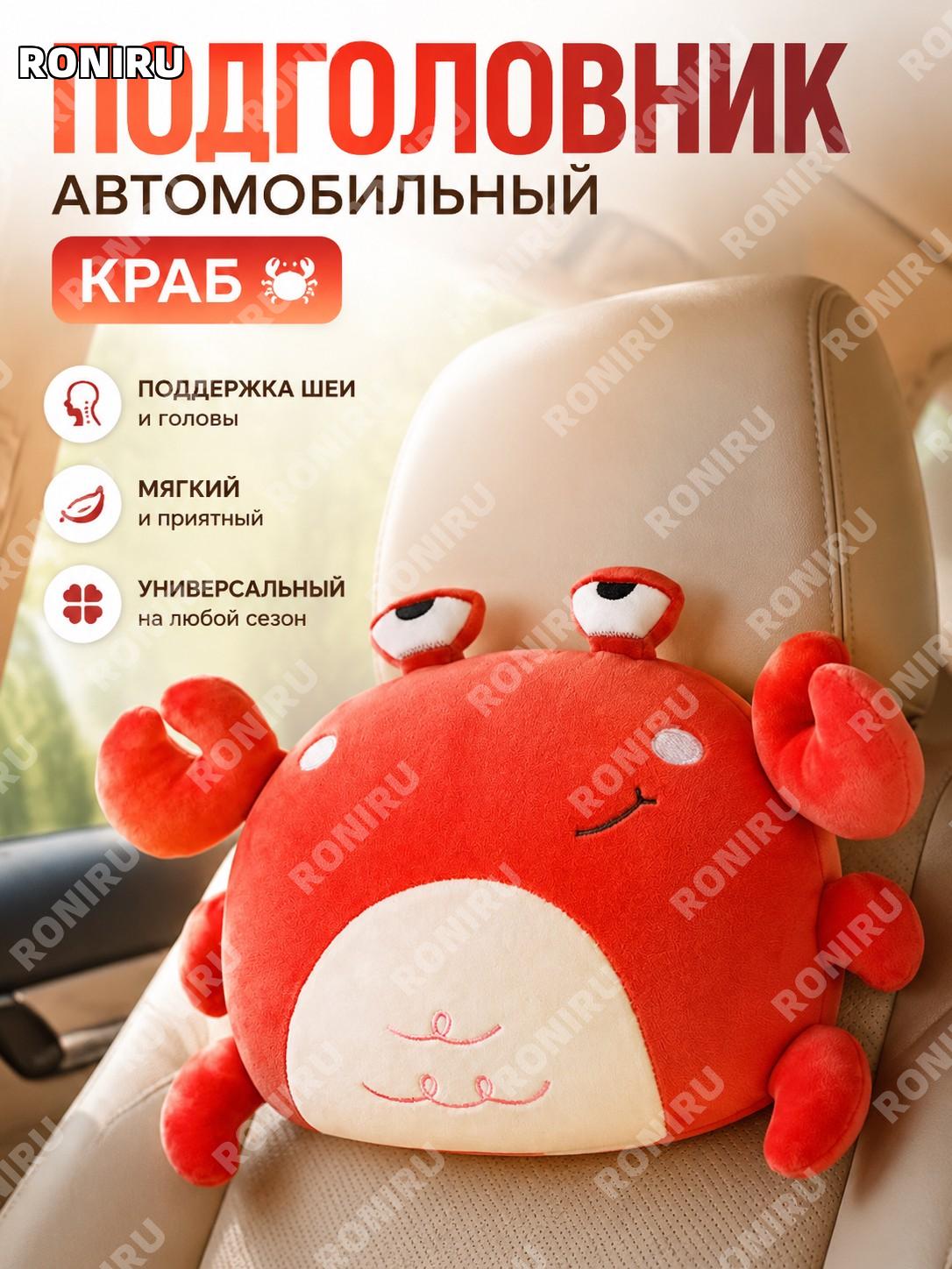 Подушка-подголовник в авто в виде краба, автомобильный подголовник-украшение для салона и отдыха для поездок в пути