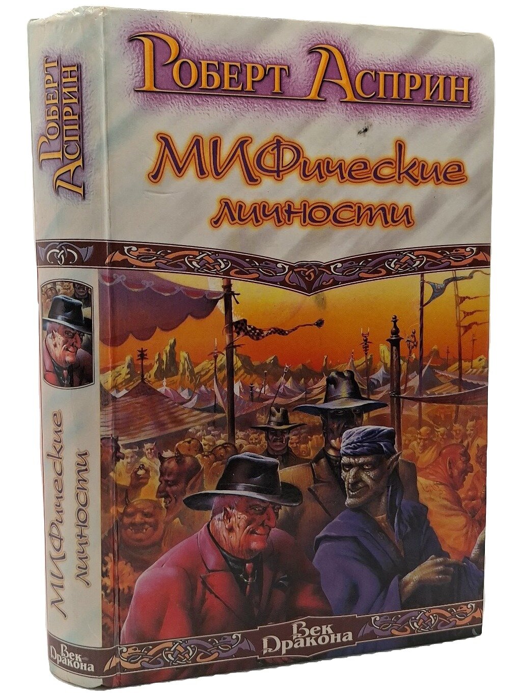 Удача или МИФ. МИФические личности. Маленький МИФозаклад. Асприн Роберт Линн. АСТ-ЛТД. 1997. Твердый переплет. 480 стр