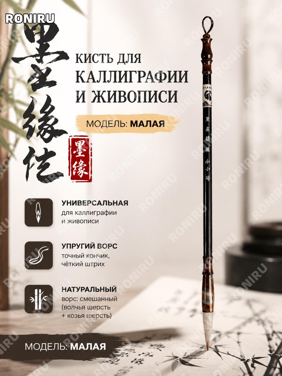 Кисть для каллиграфии墨缘-兼毫-小号, малая китайская кисть 毛笔 из兼毫 для письма и рисования, учебная кисть для каллиграфии