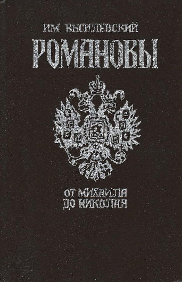 Романовы. От Михаила до Николая