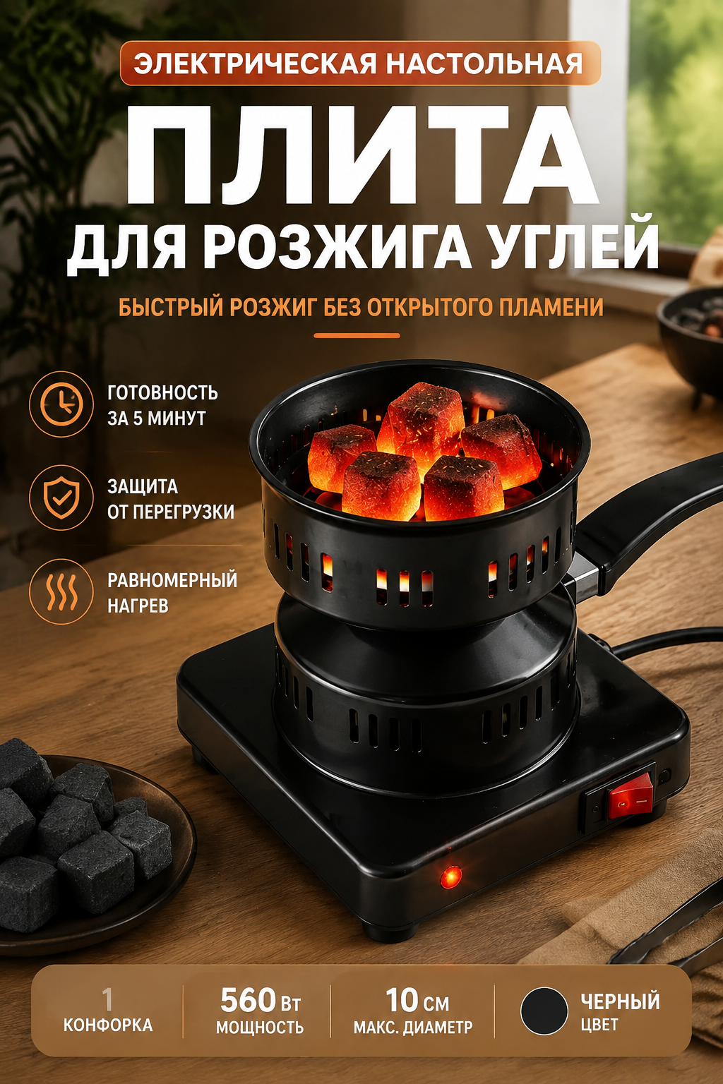 Электрическая настольная плита для розжига углей, 1 конфорка, 560 Вт, черная