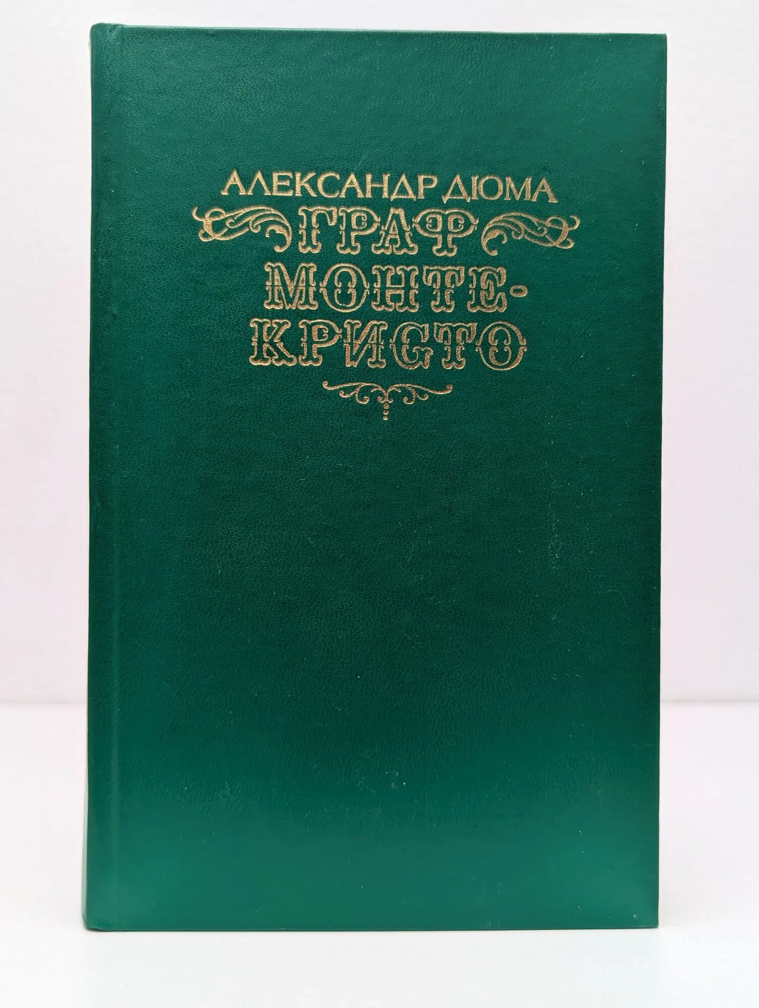 Граф Монте-Кристо. В 2 томах. Том 2 Дюма Александр 1990
