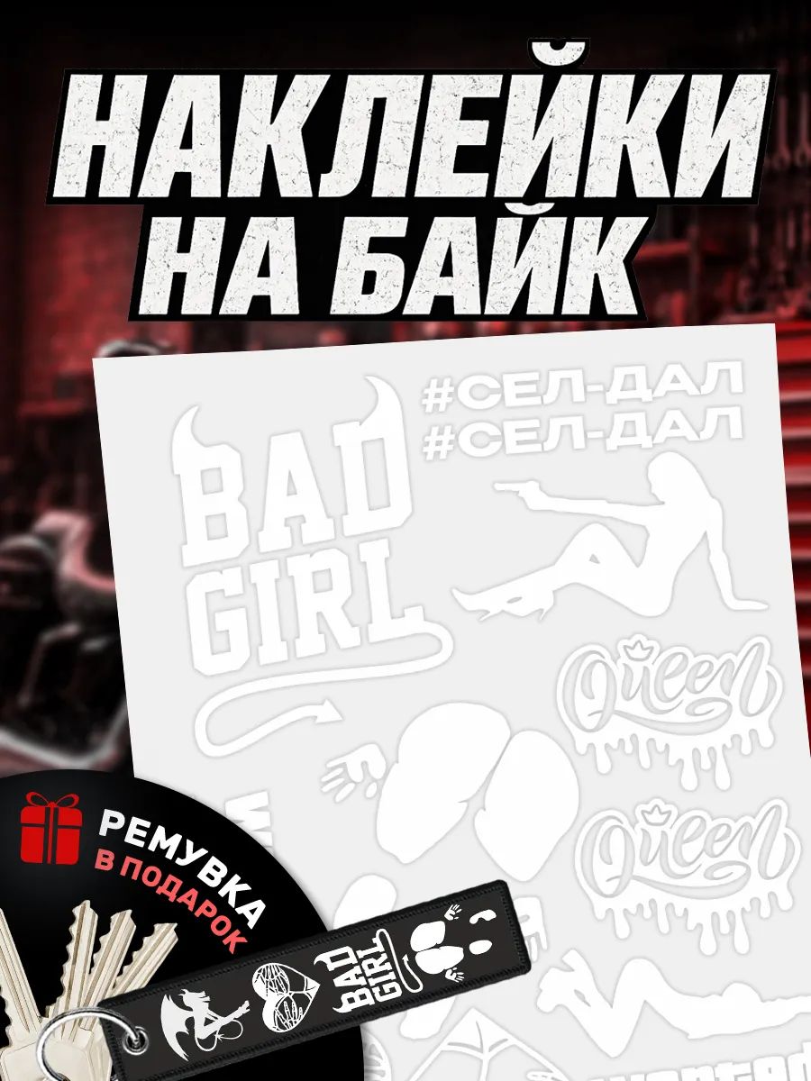 Наклейки на мотоцикл Девушки Сел дал