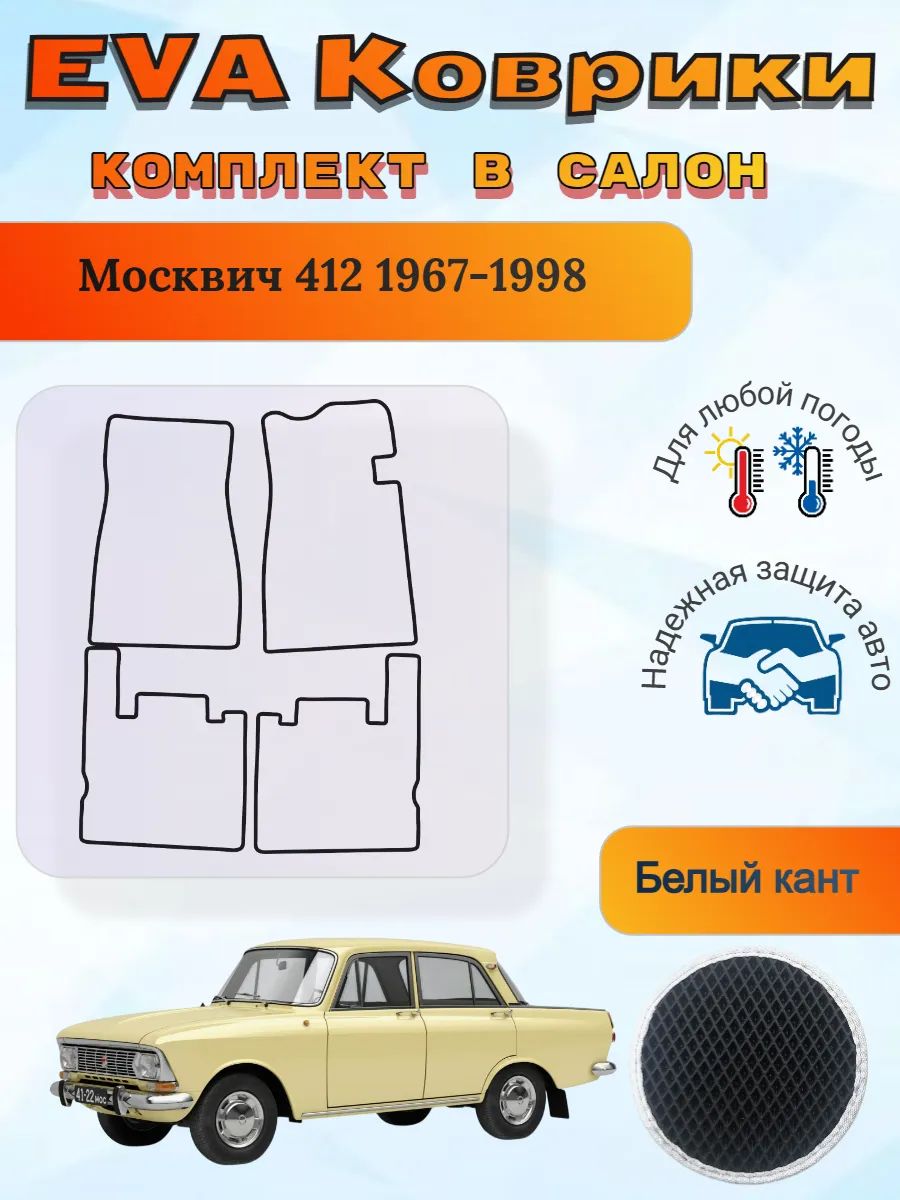 EVA коврики Москвич 412 1967-1998