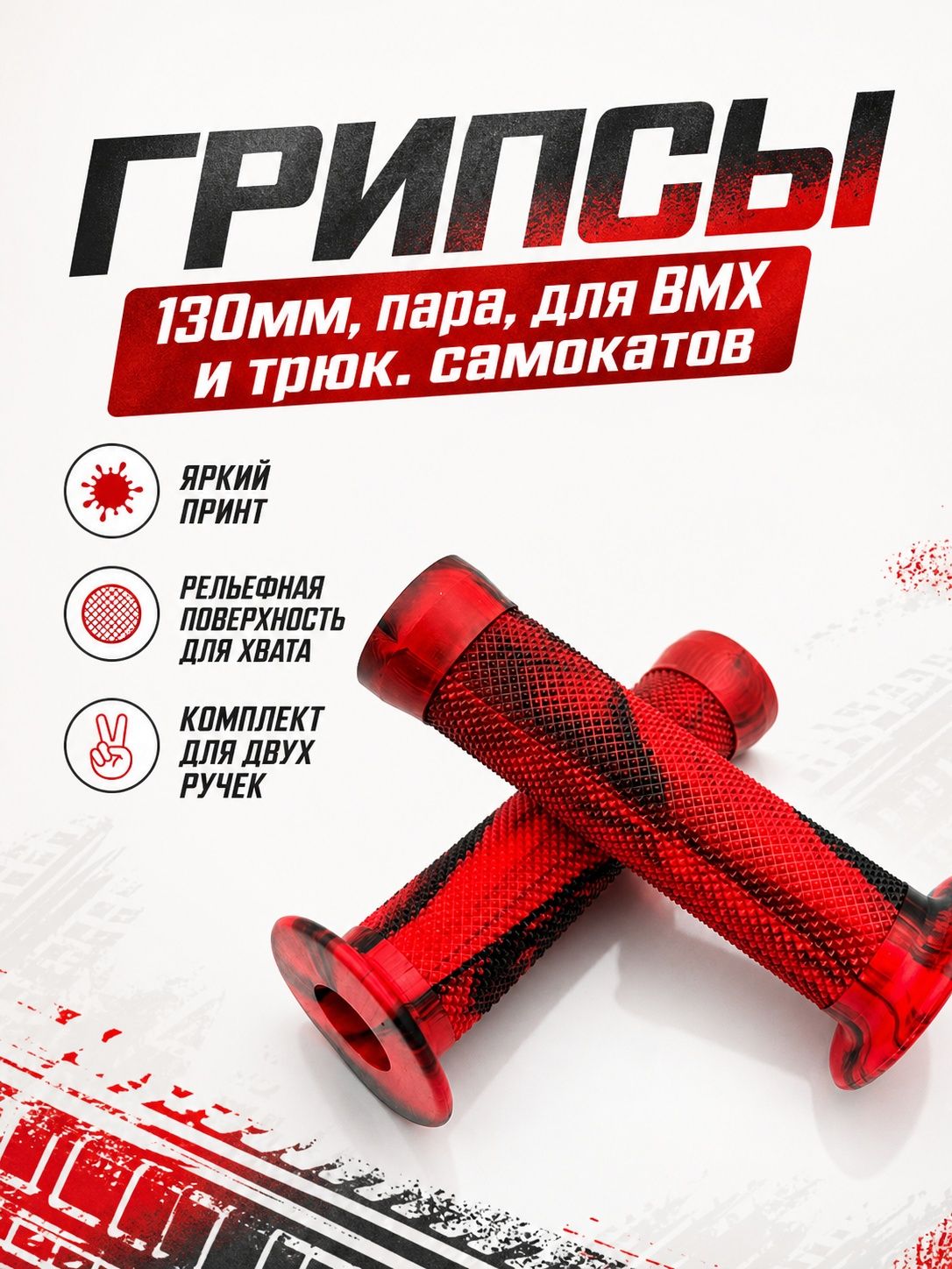 Универсальные грипсы 130мм, пара, для BMX и трюк. самокатов, красные