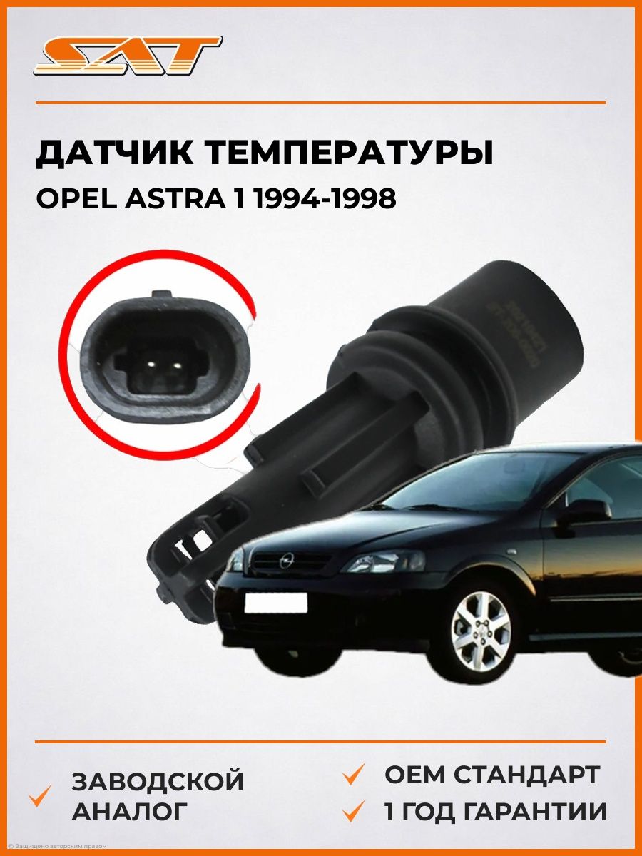 Датчик температуры SAT ST2060020 Опель Астра 1 Opel Astra 1 1994-1998