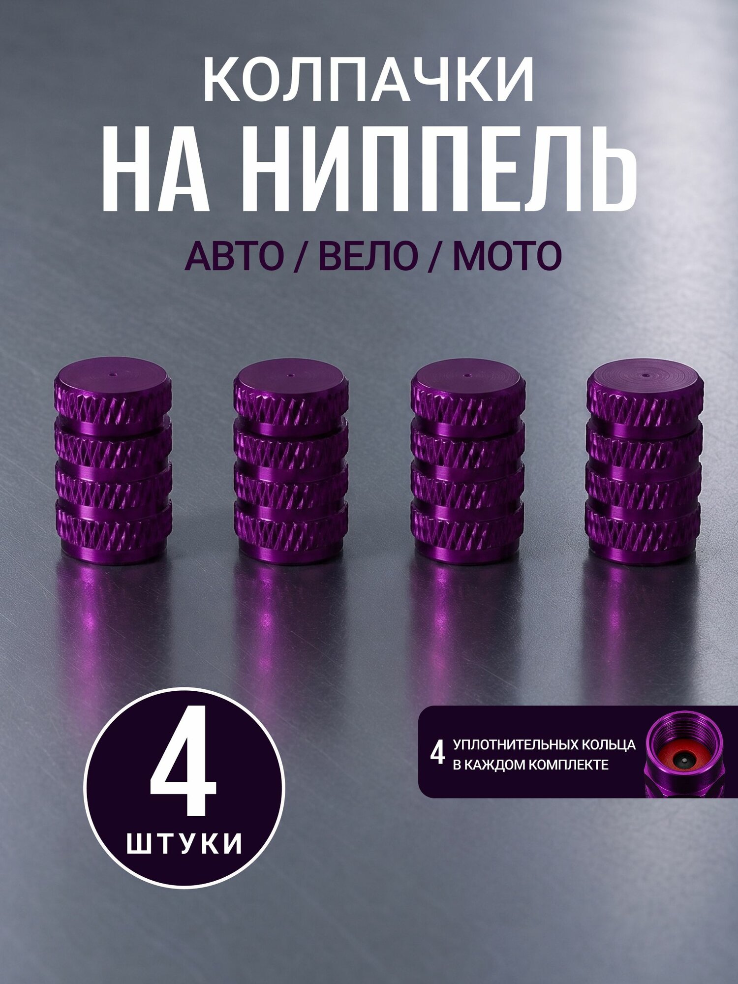Металлические колпачки на ниппель авто, мото, вело 4 шт