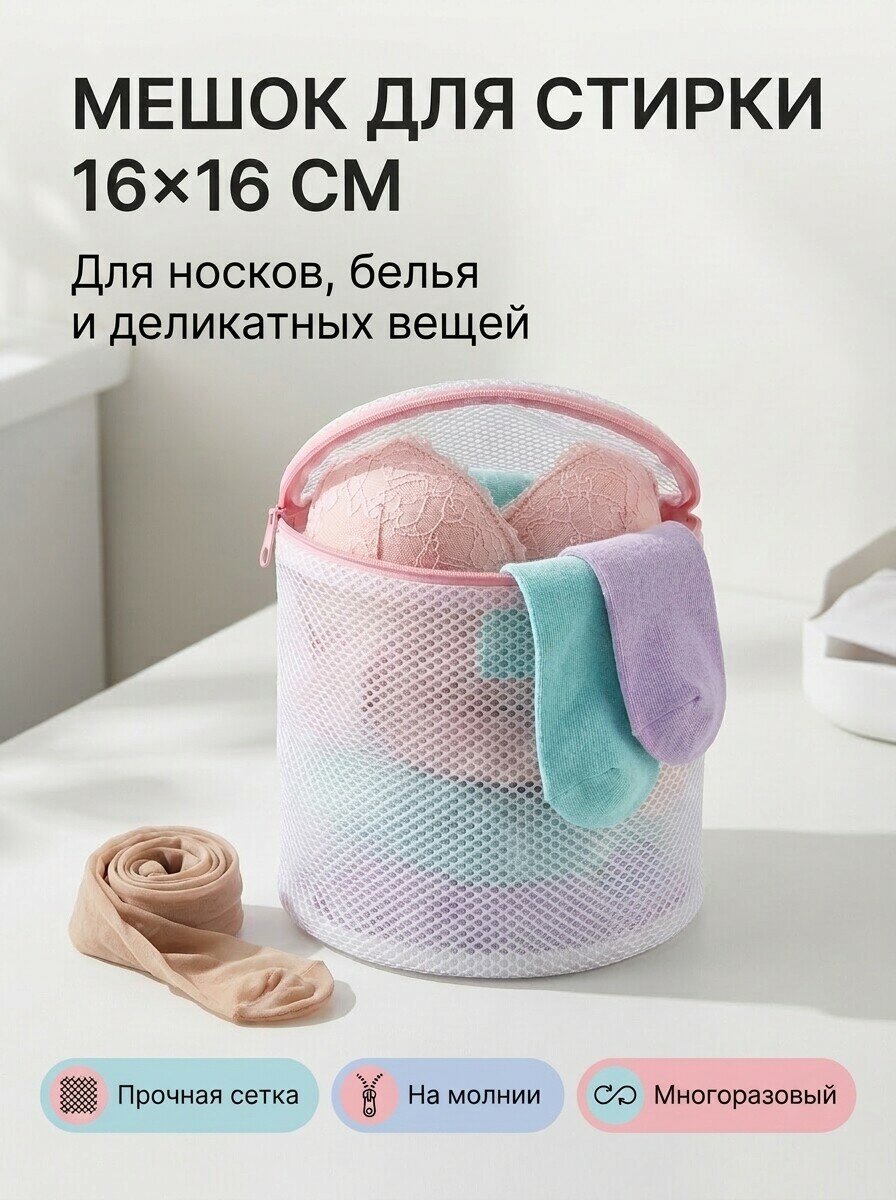 Мешок для стирки деликатных тканей 16×16 см — премиум‑сетка