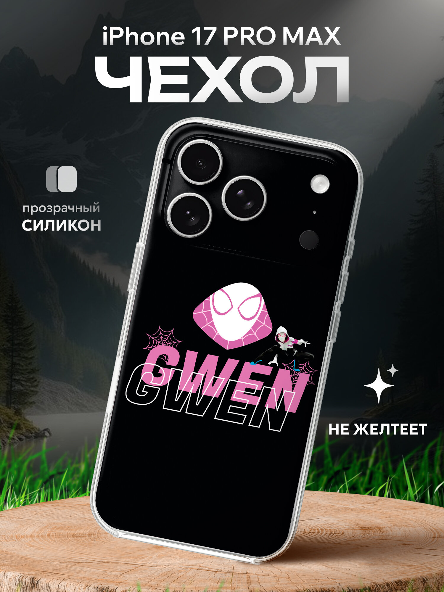 Чехол на Iphone 17 PRO MAX с принтом Гвен Стейси