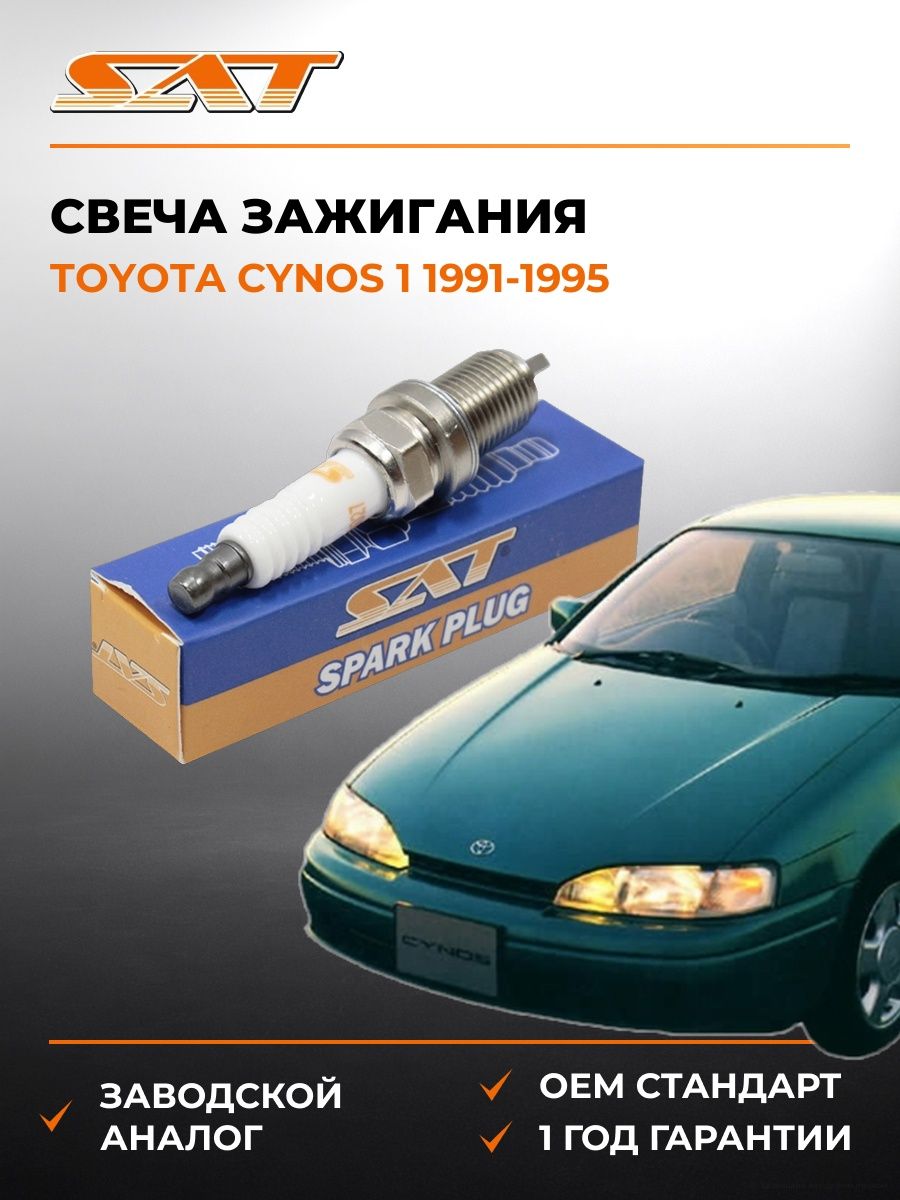 Свеча зажигания SAT ST1770027 Тойота Цинос 1 Toyota Cynos 1 1991-1995