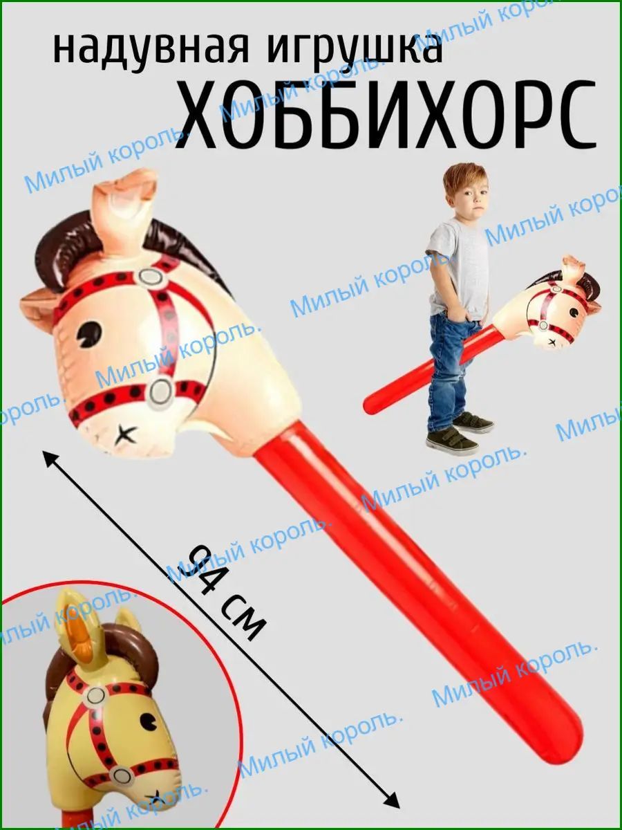 Надувная лошадь на палке Хоббихорс, игрушка для детей, красный цвет, ПВХ материал, веселая забава