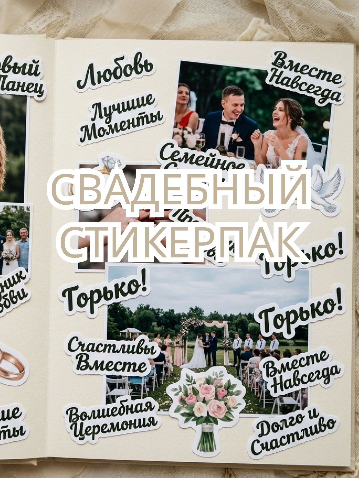 Наклейки свадебные эстетичные для альбома, надписи, 4 листа А5, самоклеящиеся