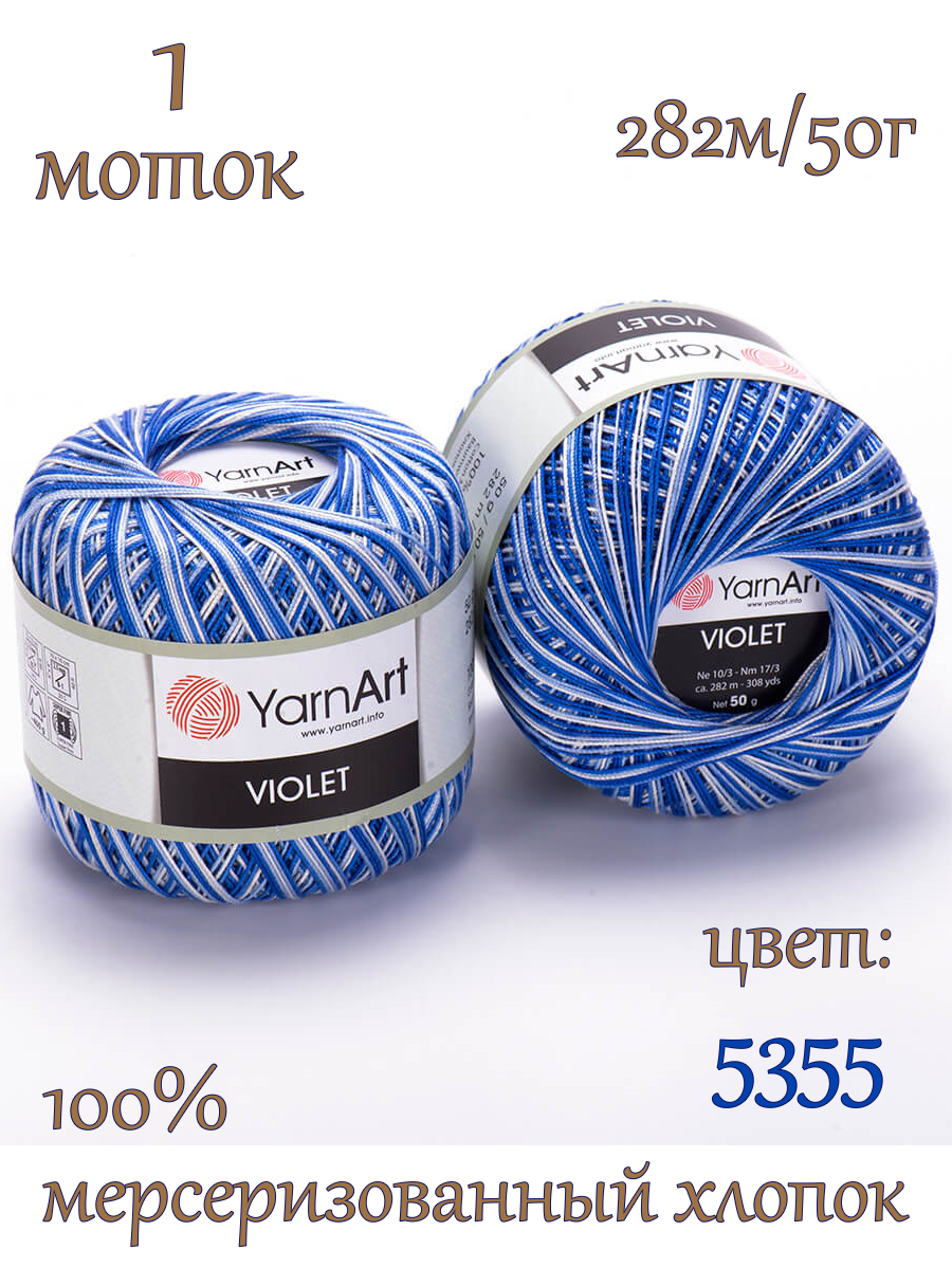 Пряжа для вязания Yarnart (Ярнарт) Violet Melange (виолет меланж) / цвет 5355 / 1 моток / 282м/50г, хлопок 100%