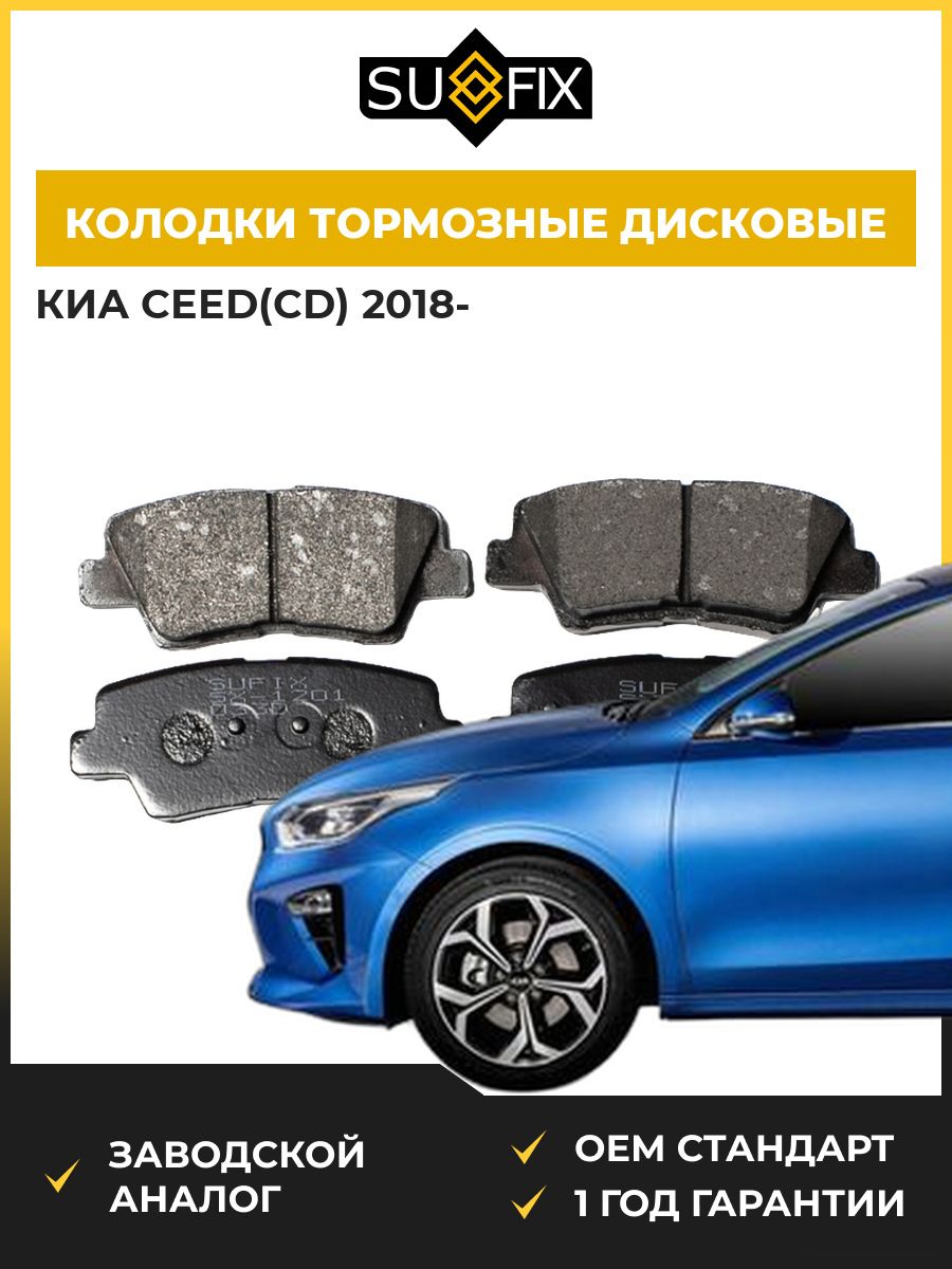 Колодки тормозные дисковые задние SUFIX SX1201 Киа Сид KIA Ceed CD 2018