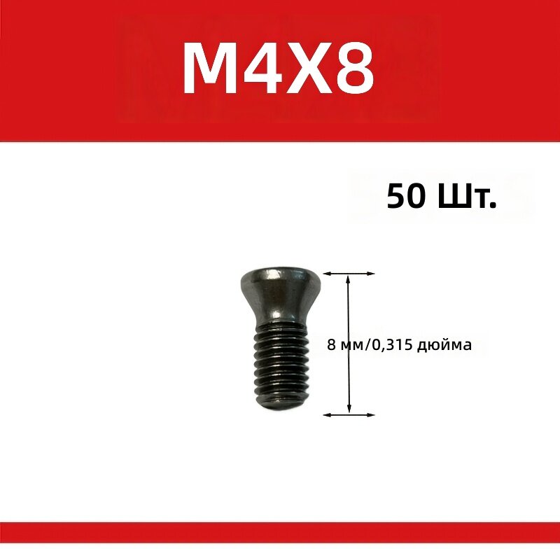 Винты Torx под потайную головку M4x8, 50 шт. для крепления токарного инструмента и станков из высокопрочной стали