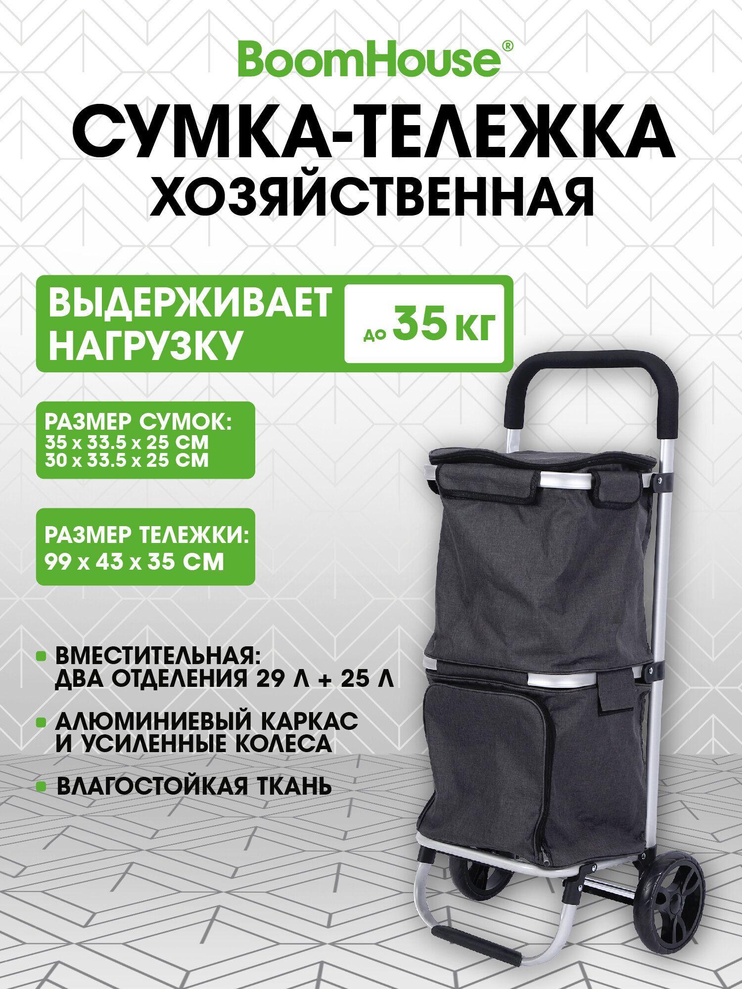 Сумка тележка на колесах хозяйственная, 2 отделения 29л+25л до 35 кг, 99x43x35 см, колесики диаметр 16,5 см, Boomhouse