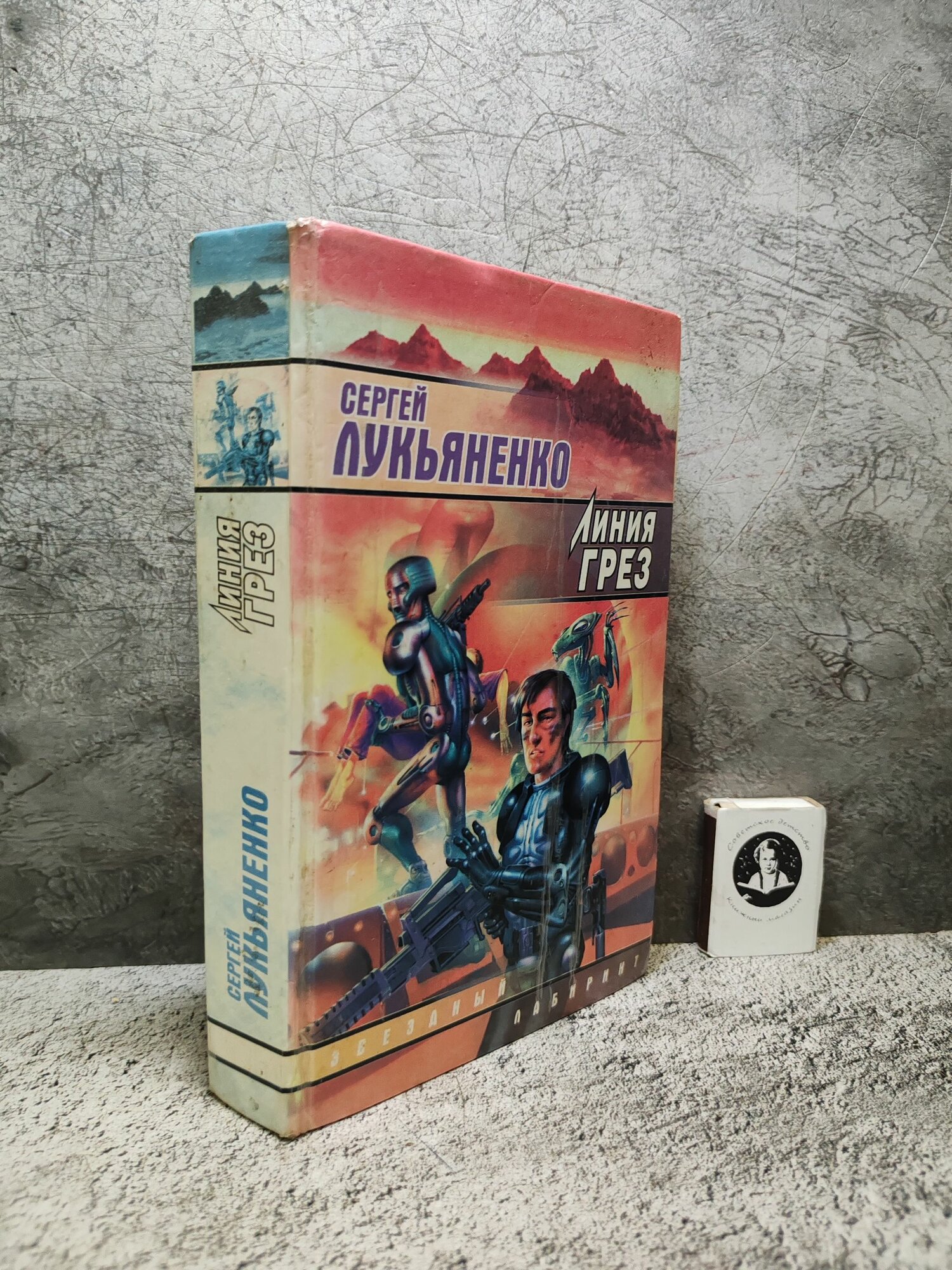 Линия грез (2000 г.)