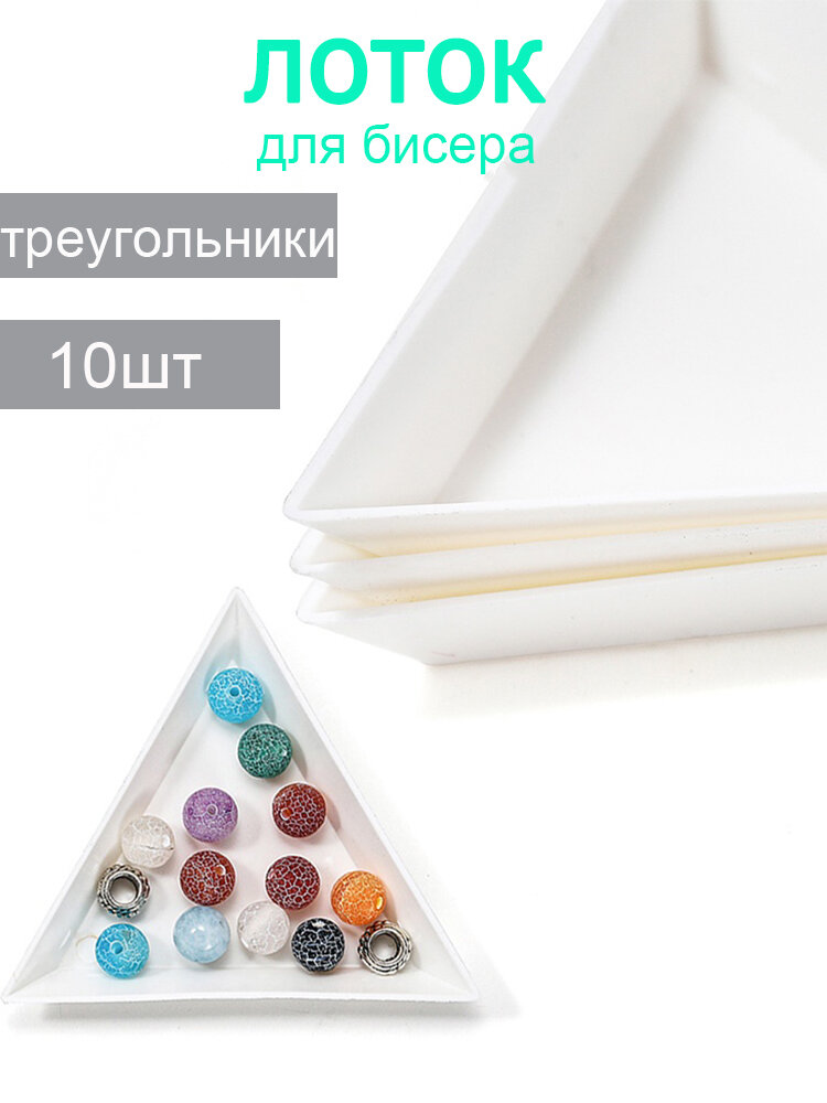 Лоток для бисера и страз треугольник, 10шт