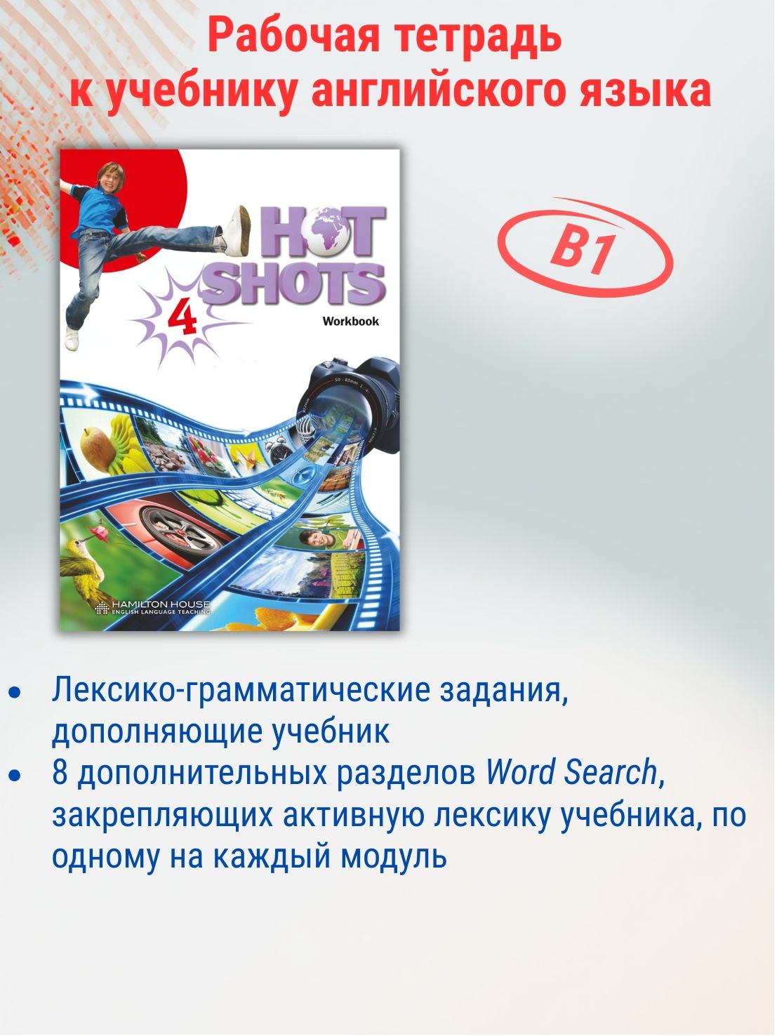 Hot Shots 4 (B1) Workbook / Рабочая тетрадь к учебнику английского языка