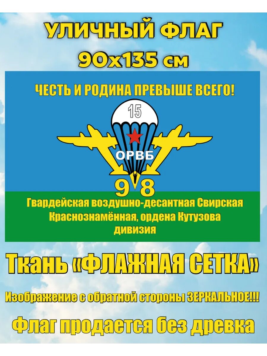 Уличный флаг ВДВ 98 гв. ВДД 15 орвб 90х135 см Большой