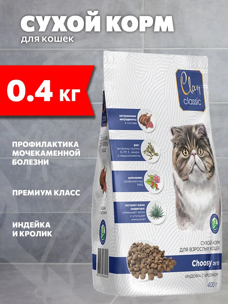 Корм сухой Clan Classic Choosy 29/13 для взрослых кошек, индейка и кролик, 400 г