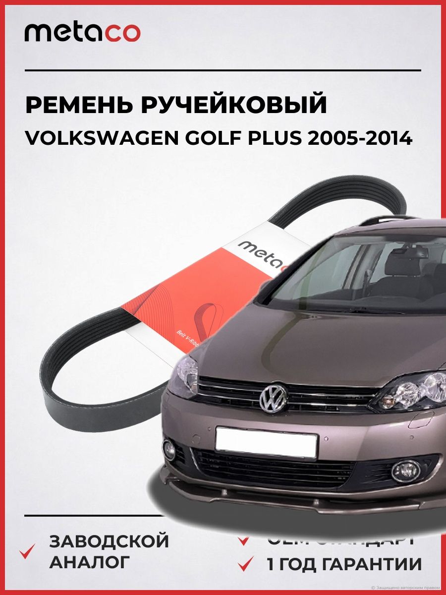 Ремень ручейковый METACO 6PK735 Фольксваген Гольф Плюс Volkswagen Golf Plus 2005-2014