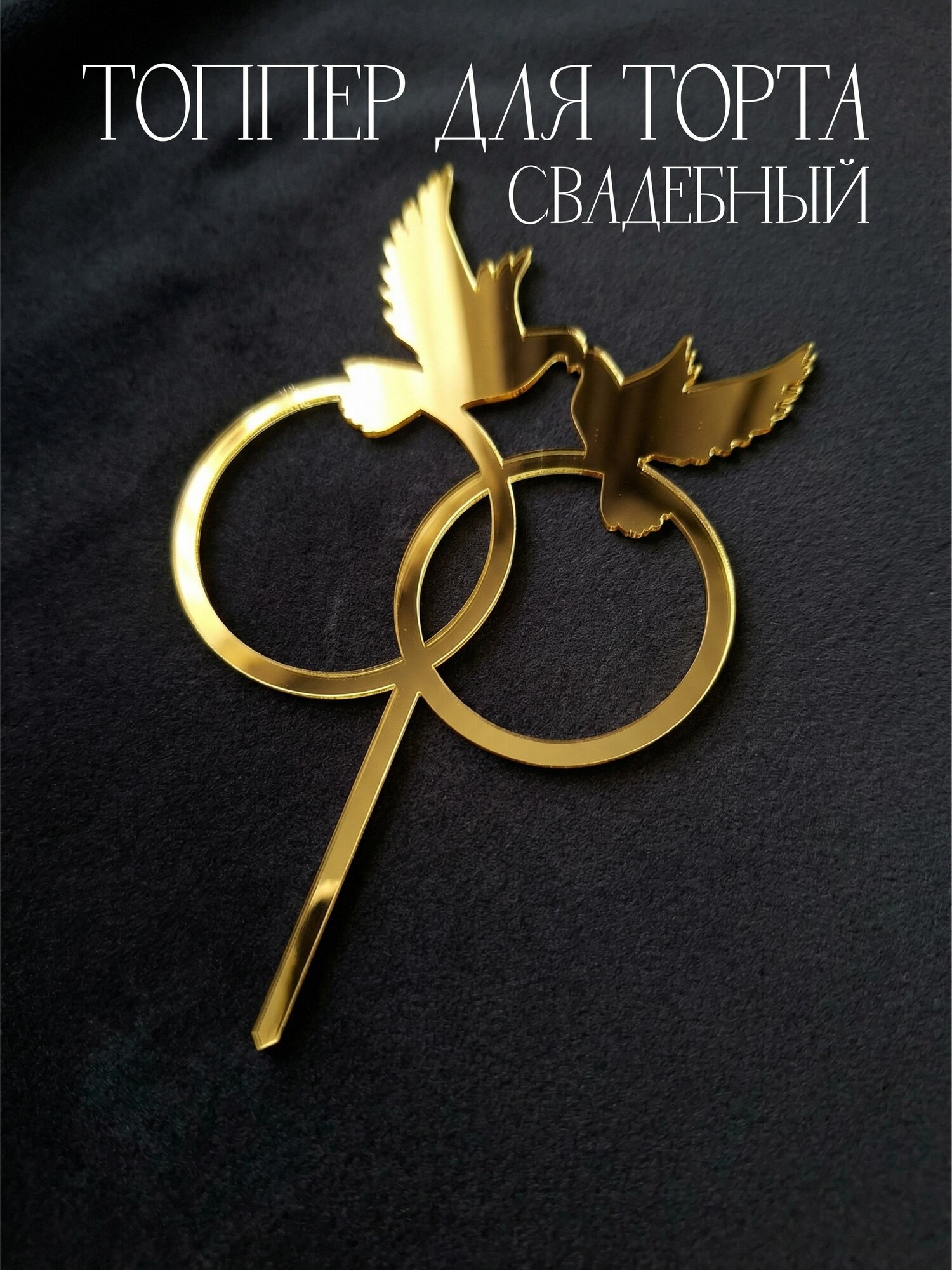 Свадебный топпер для торта Кольца из зеркального акрила