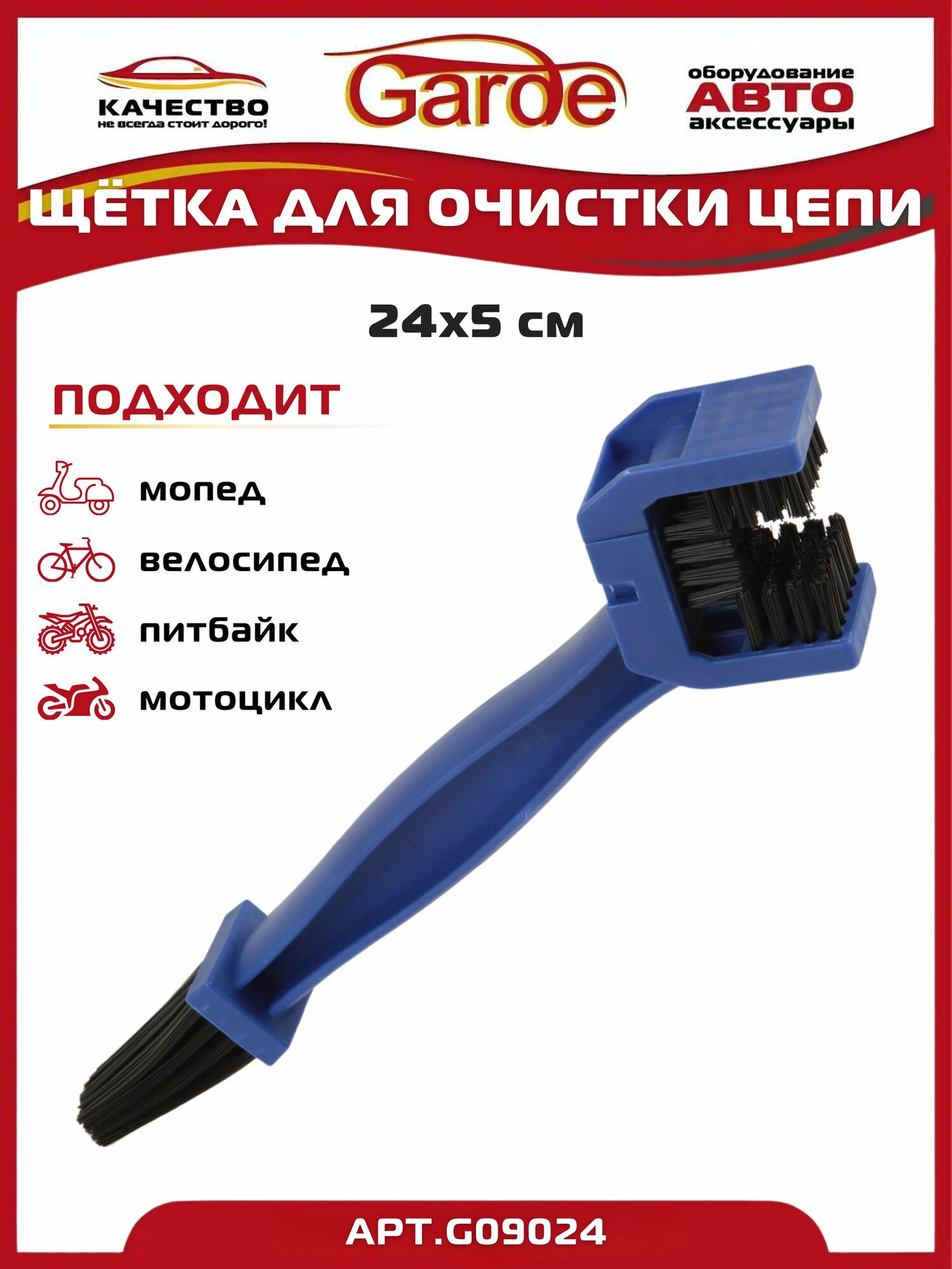 Щетка для очистки цепи и звезд мопеда, велосипеда, мотоцикла Garde G09024, 62733