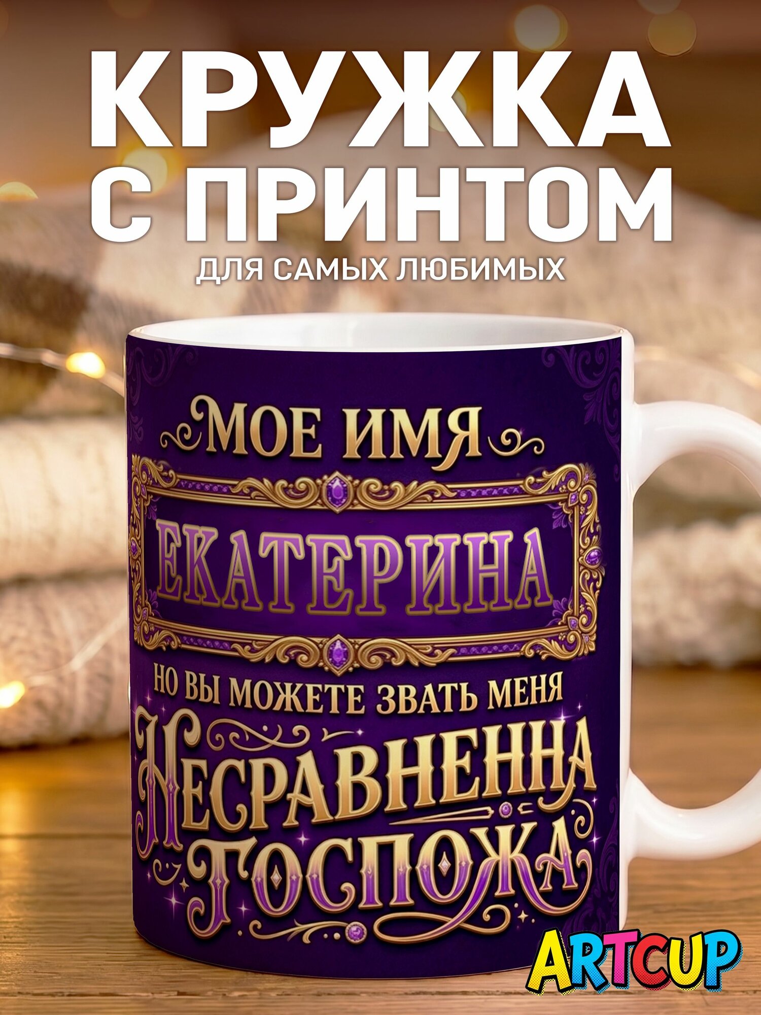 Кружка Пантера Екатерина 330 мл
