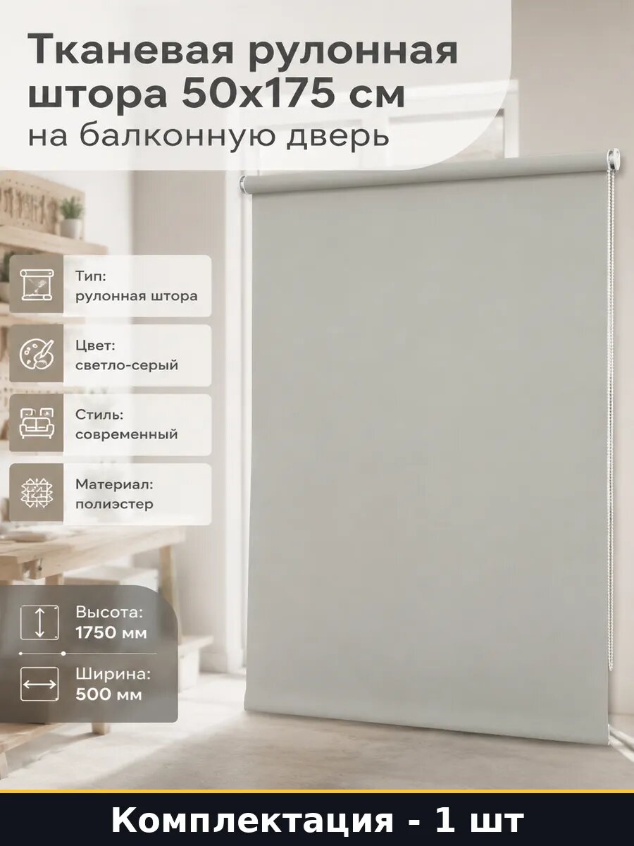 Тканевая рулонная штора 50x175 см на балконную дверь