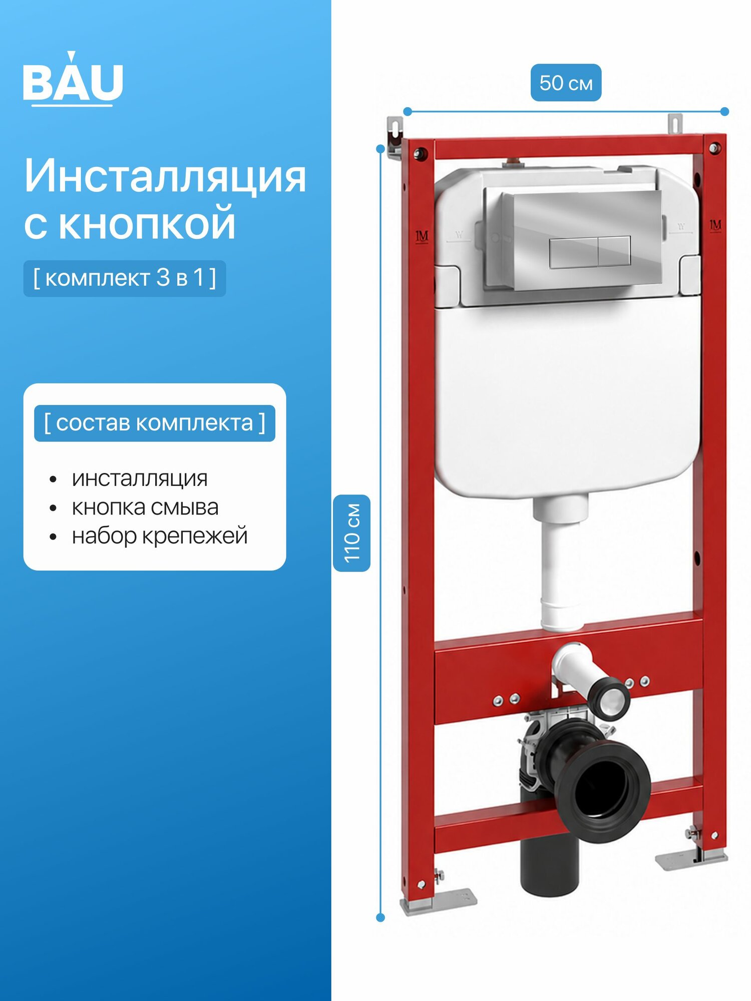 Инсталляция для унитаза с кнопкой BAUEDGE бино, кнопка смыва BAU Hotel, хром