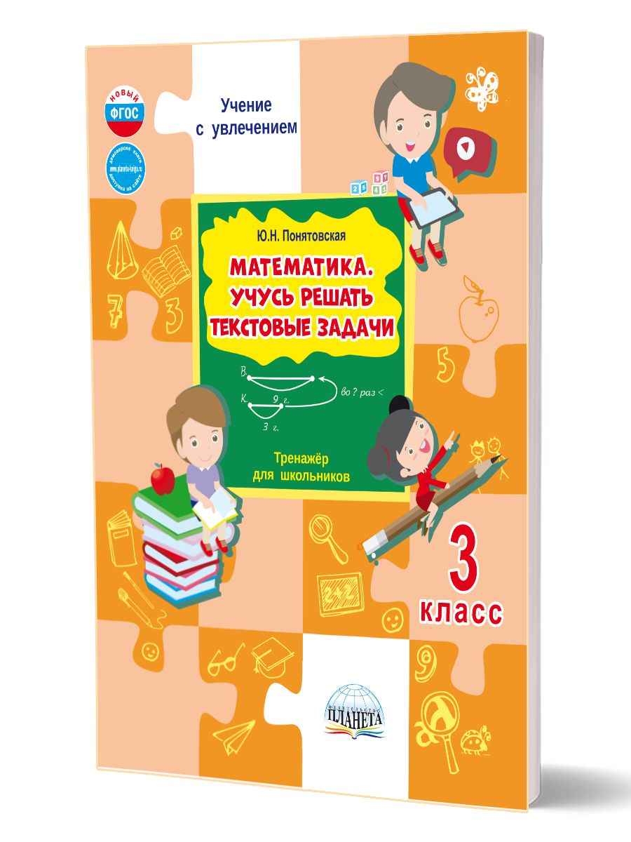 Математика 3 класс. Учусь решать текстовые задачи. Тренажер для школьников | Понятовская Юлия Николаевна