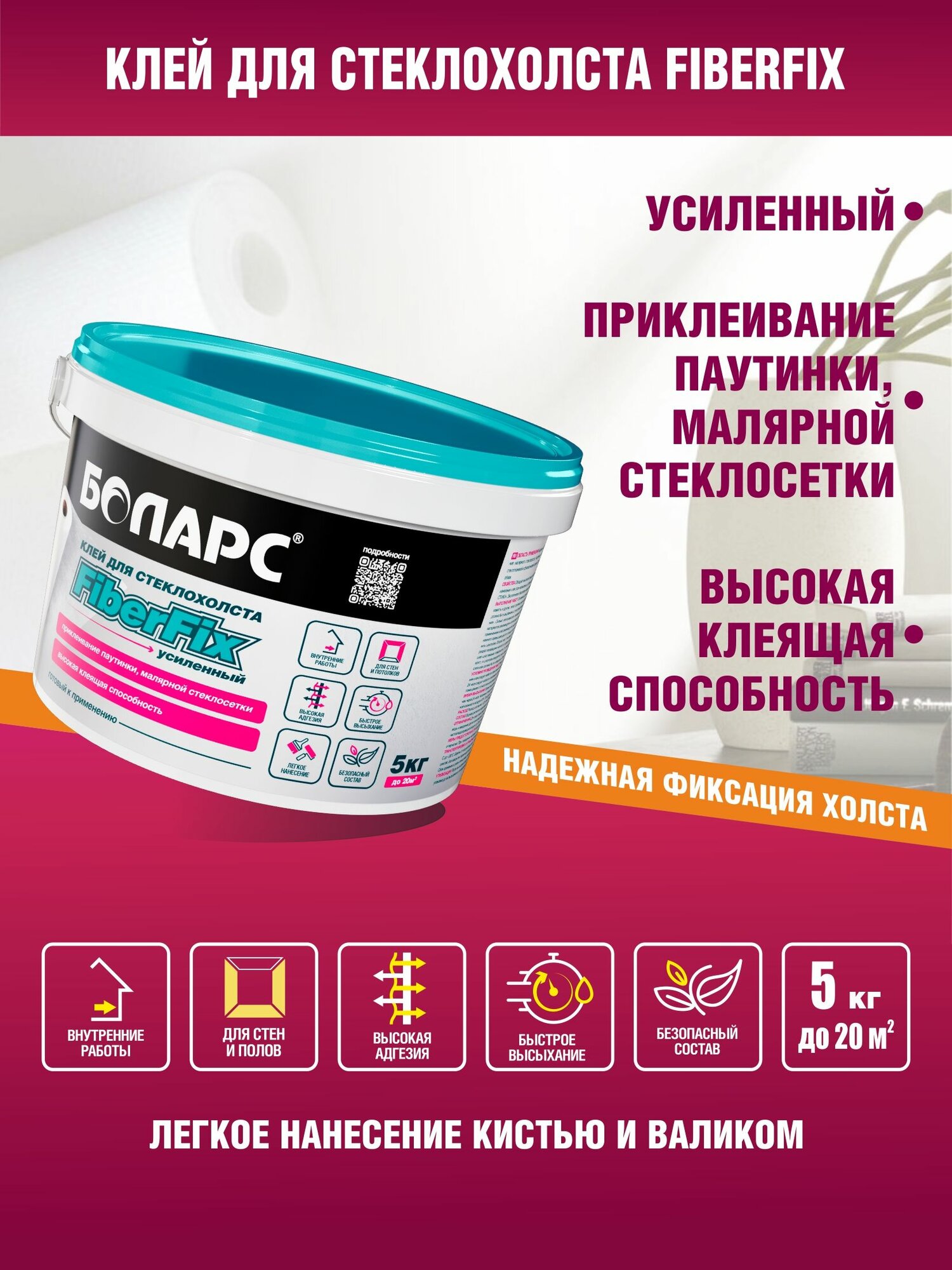Клей для стеклохолста, для стеклообоев, FiberFix 5 кг боларс, готовый, для флизелиновых обоев, для обоев, для малярного флизелина