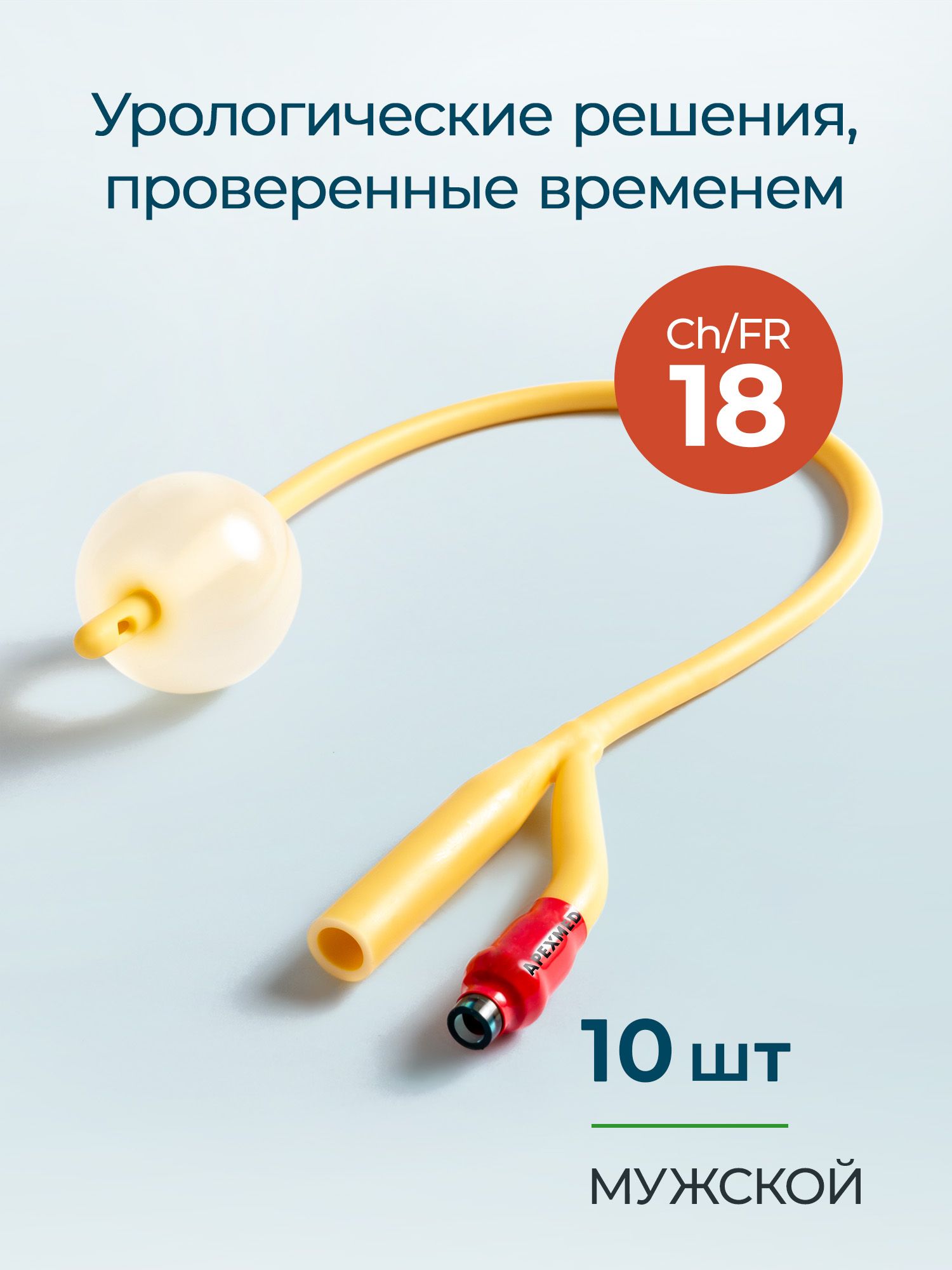 APEXMED Катетер Фолея 18 Ch/Fr мужской, урологический, 10 шт