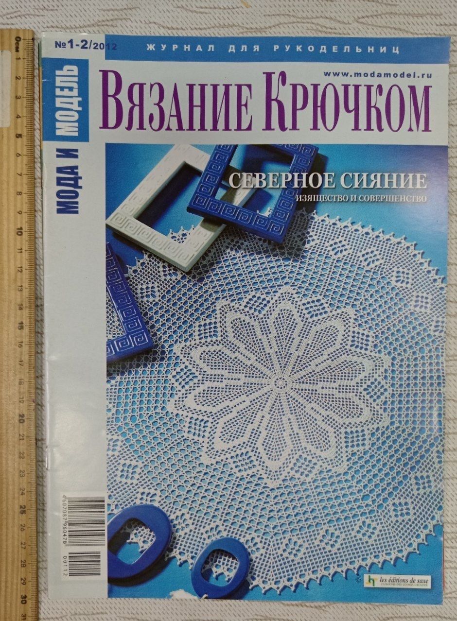 Журнал Мода и модель - Вязание крючком № 1-2 2012 год