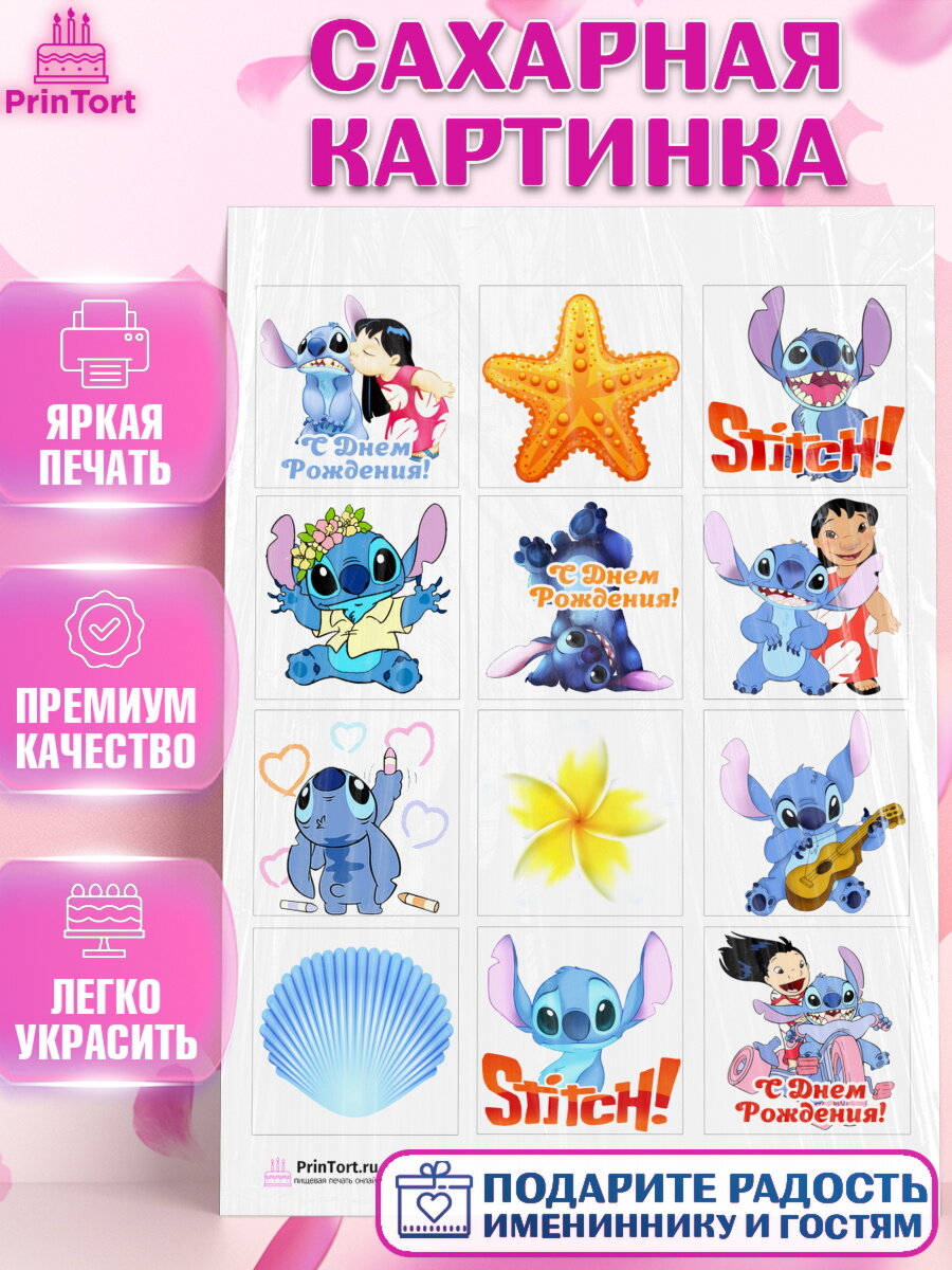 Сахарная картинка для торта Стич. Украшения для торта мальчику или девочки на День Рождения. Декор для выпечки PrinTort