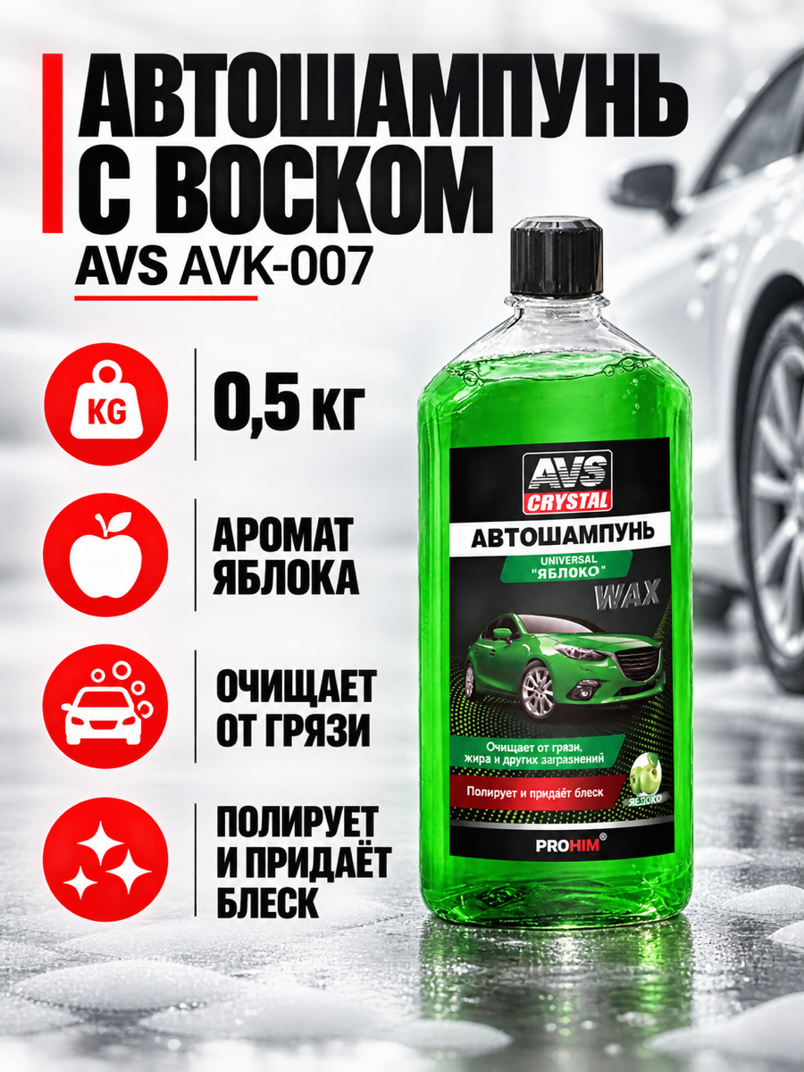 Автошампунь AVS AVK-007, 0,5 кг, аромат «Яблоко»